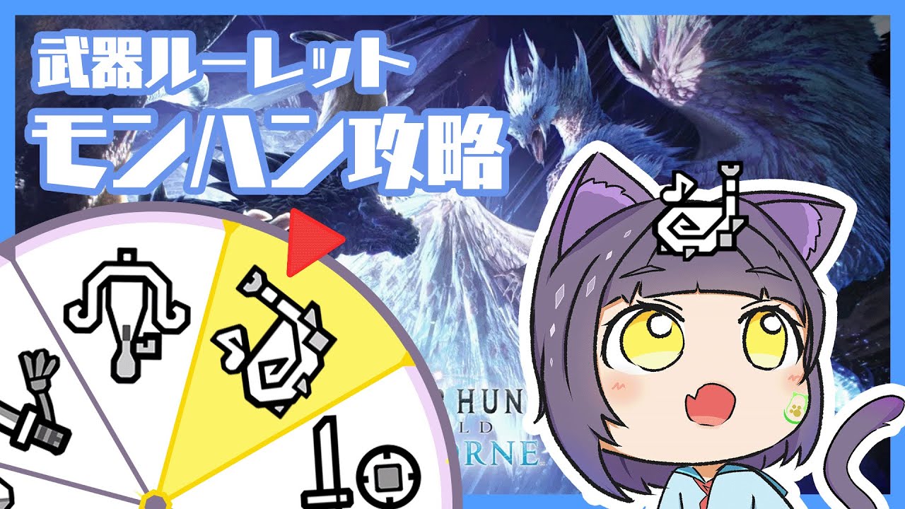 MHWI 】モンスターハンターアイスボーン最初から武器ルーレットで攻略 #monsterhunterworld - YouTube