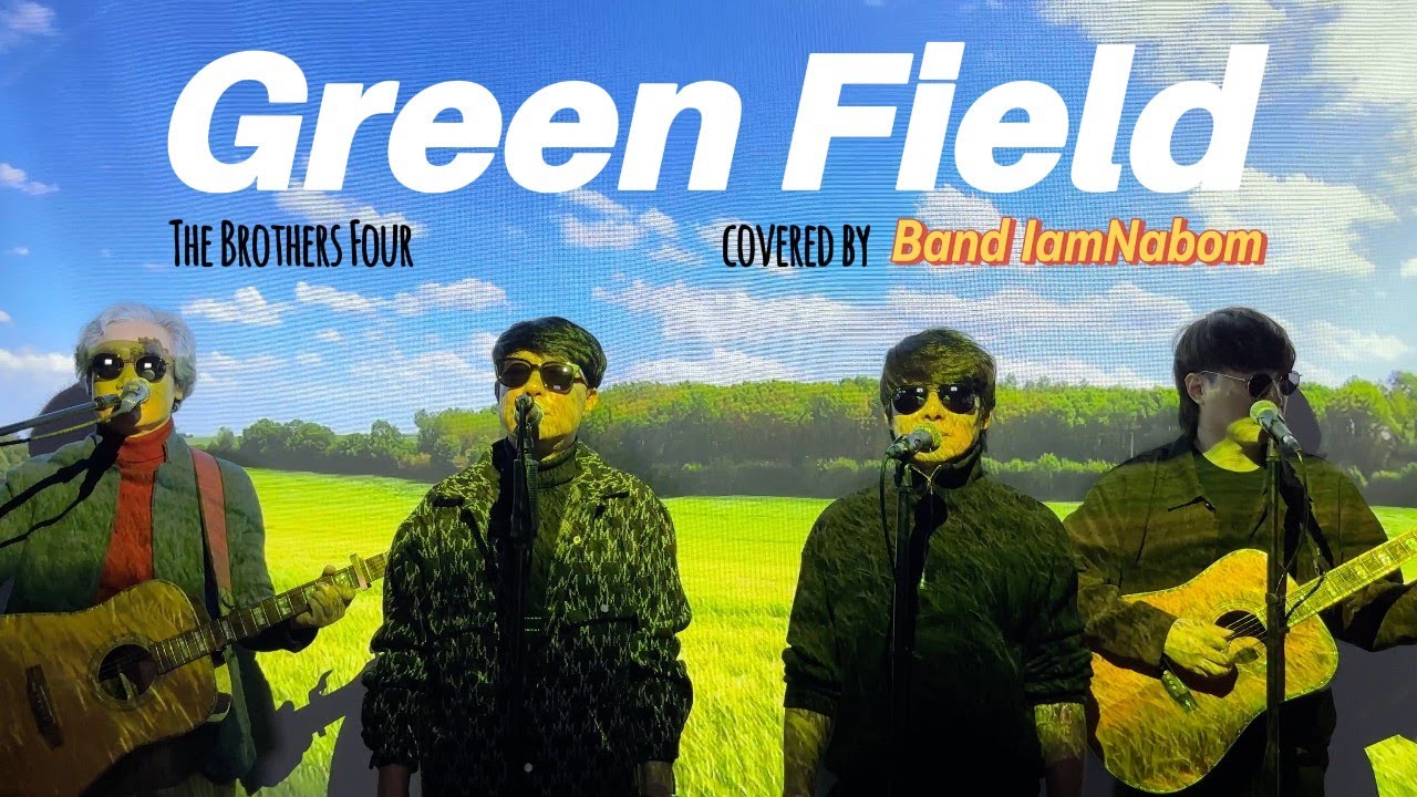 The Brothers Four - Greenfields 그린필드 cover 토마토밴드(최웅/정빈/화평/한스) - YouTube
