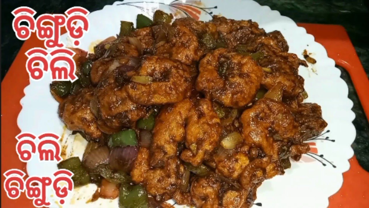 ଚିଙ୍ଗୁଡ଼ି ଚିଲି/ଚିଲି ଚିଙ୍ଗୁଡ଼ି/କମ୍ ସମୟରେ‼️Chingudi chilli/Prawn chilli ...