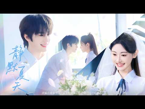 静默夏天 Silent Summer of Love #drama