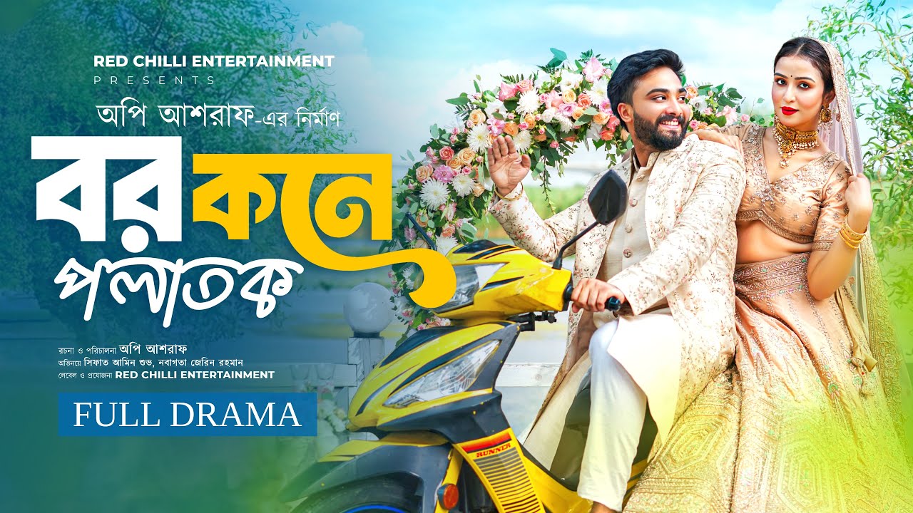 বর কনে পলাতক । Bor Kone Polatok । Shifat Amin Shuvo । Jarin Rahman ...