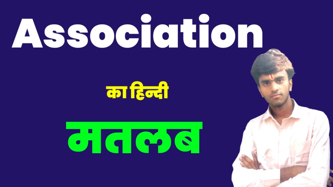 Association Meaning In Hindi Association Ko Hindi Me Kya Kahte Hai association-meaning-in-hindi-association-ko-hindi-me-kya-kahte-hai