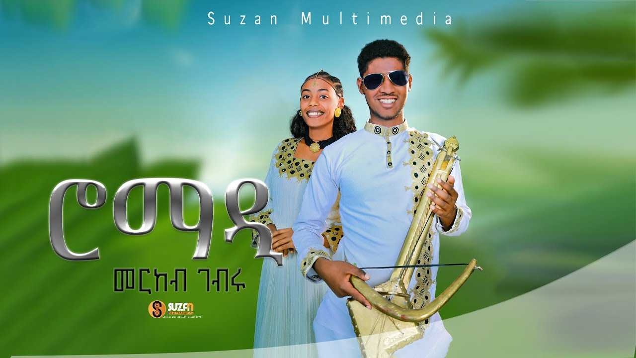 Merkeb Gebru (Wedi 50) “Romadi” መርከብ ገብሩ (ወዲ 50) “ሮማዲ” New Tigrigna ...