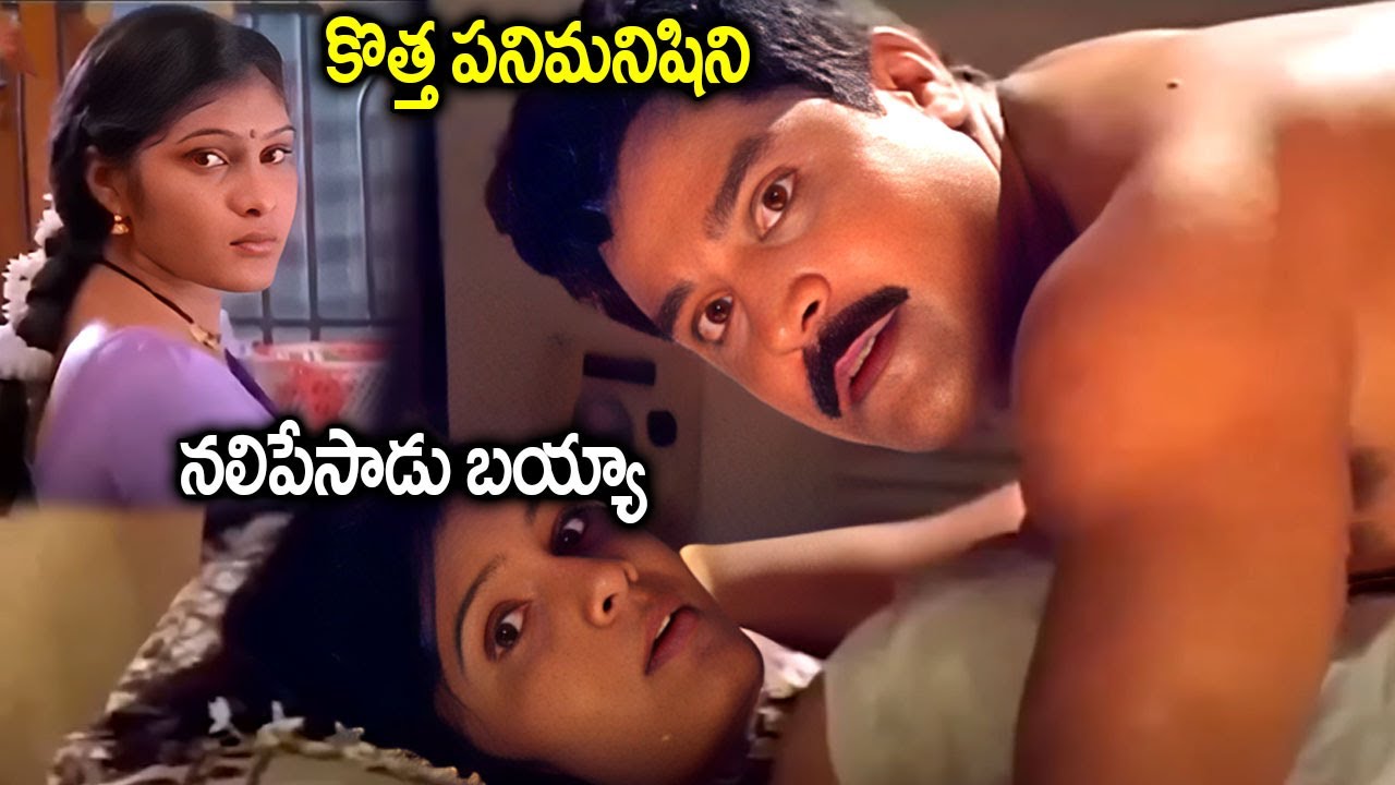 కొత్త పనిమనిషిని..నలిపేసాడు బయ్యా | Srihari,Mohan Babu Super Hit Scene || iDream - YouTube