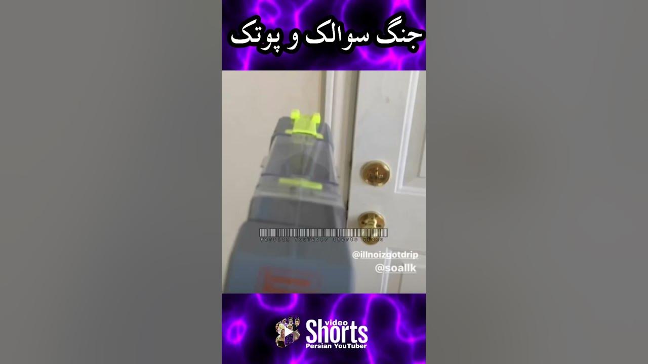 وقتی پوتک با تفنگ سوالک رو میزنه 🤣 🔥 Putak Youtube