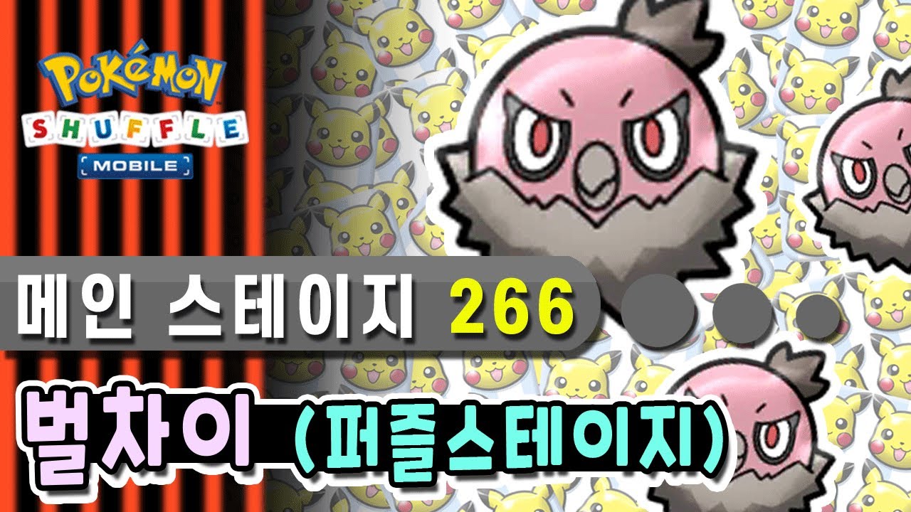 [포켓몬 셔플] 메인 스테이지 266 벌차이 퍼즐스테이지 공략 (Pokemon Shuffle 266 Vullaby) - YouTube
