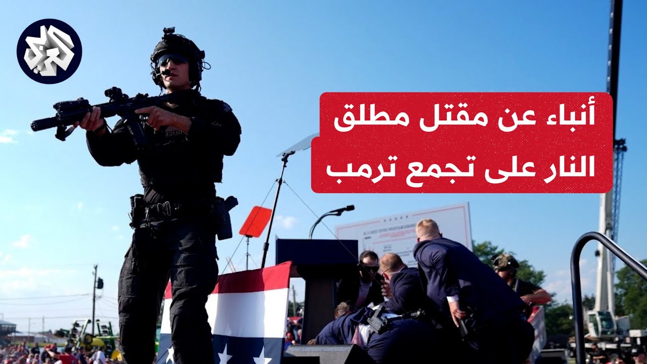 وسائل إعلام أميركية تؤكد مقتل أحد الحضور ومطلق النار بتجمع للرئيس