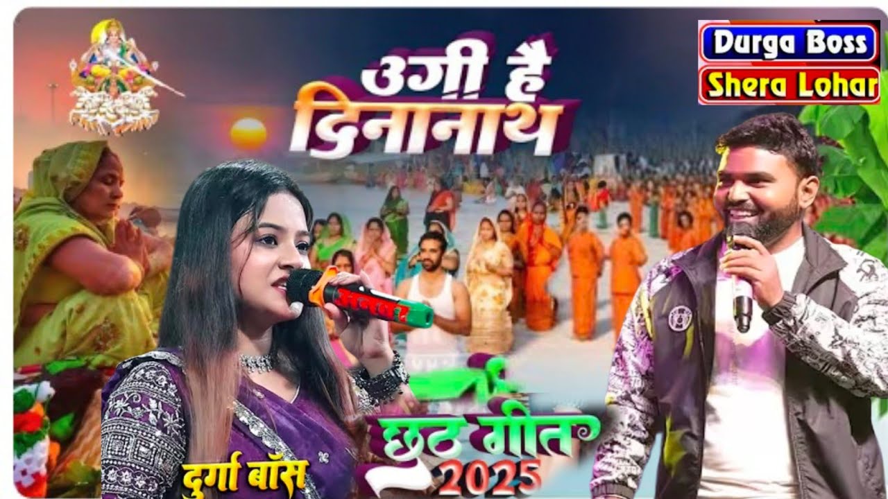 उगी हे दीनानाथ - Durga Boss&Shera Lohar Chhath Song | Ugi He Dinanath ...