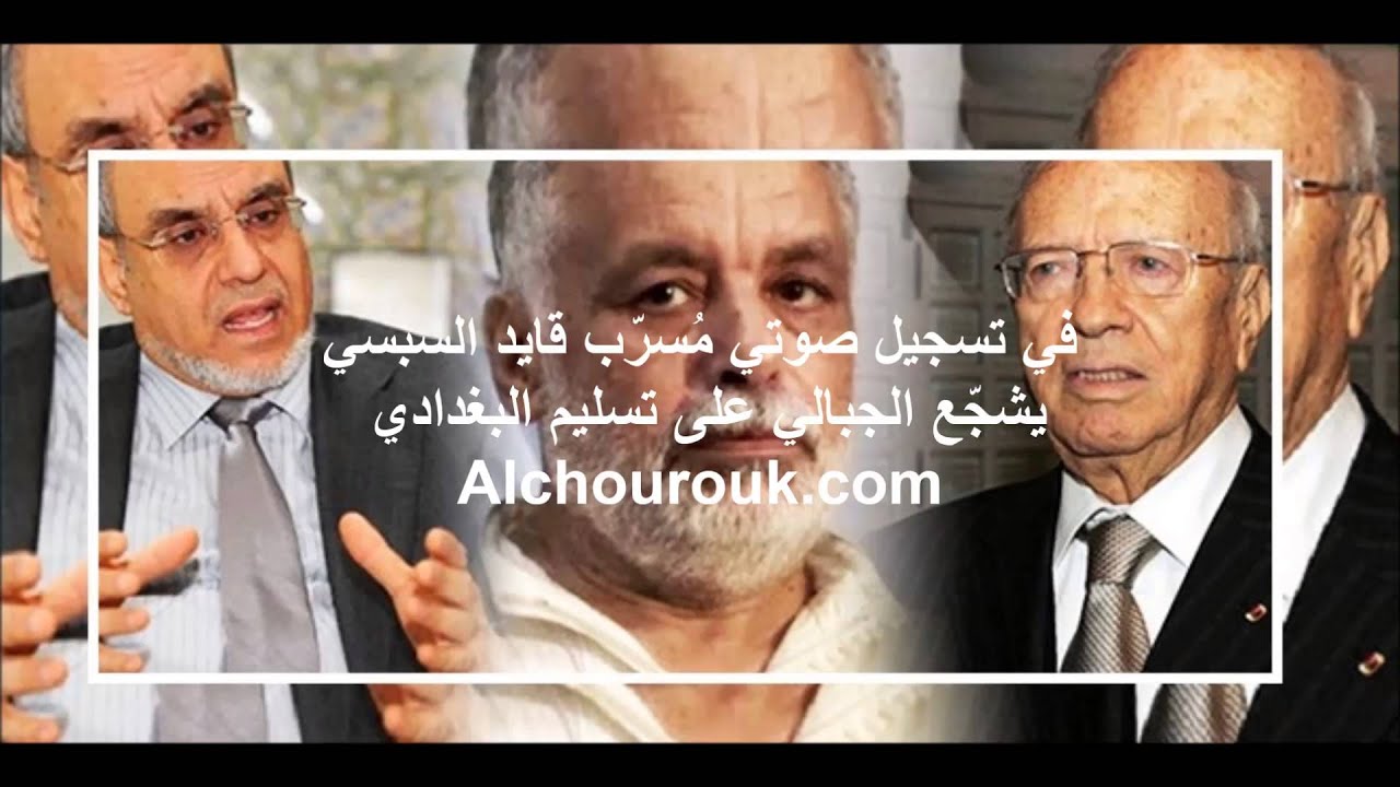 تسجيل صوتي مُسرّب يجمع بين السبسي والجبالي حول تسليم البغدادي Youtube