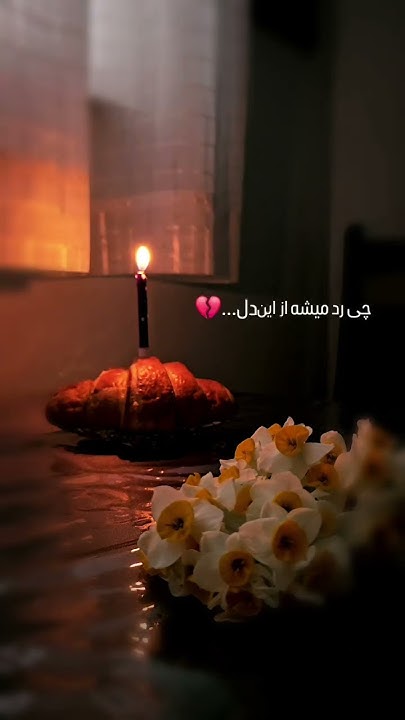 نمی فهمم چرا بعضیا خوشحالن روز تولدشون🙄یعنی دنیا انقد جای قشنگی بود