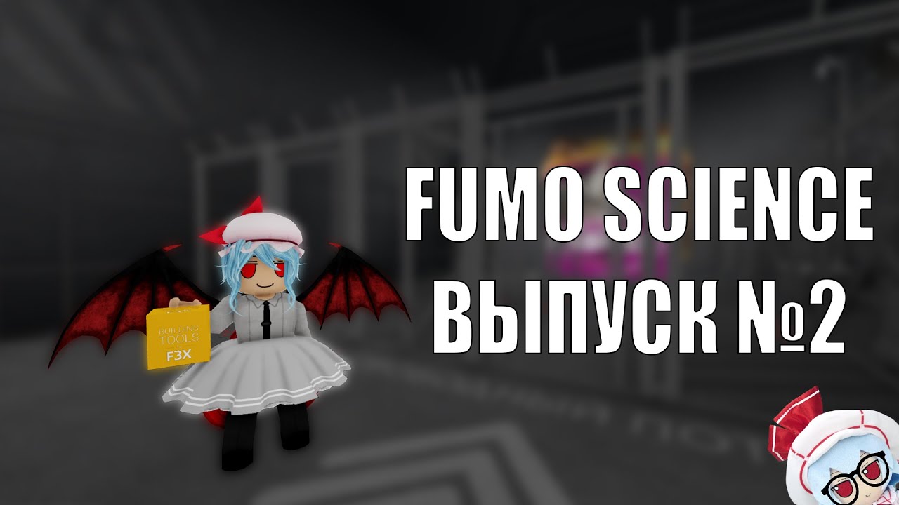 Как пользоваться Building Tools? || Fumo Science || Выпуск №2 - YouTube