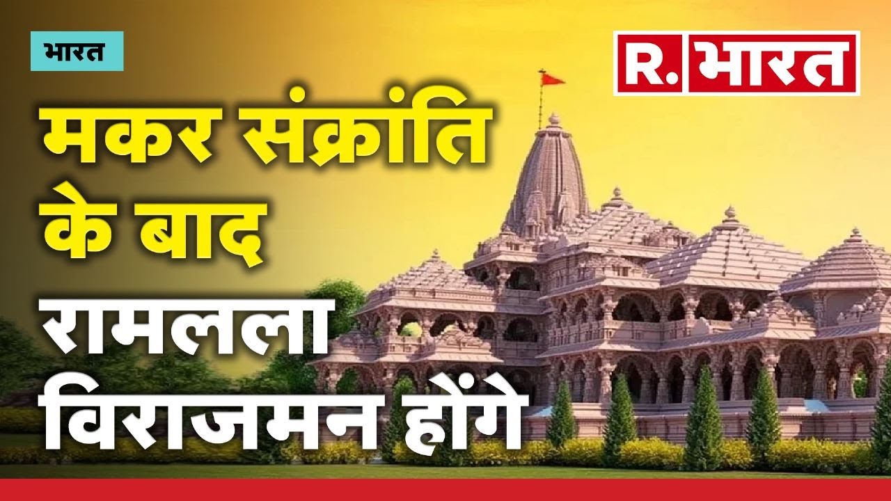 Ram Mandir लगभग बनकर तैयार, मकर संक्रांति के बाद रामलला विराजमन हो सकते ...