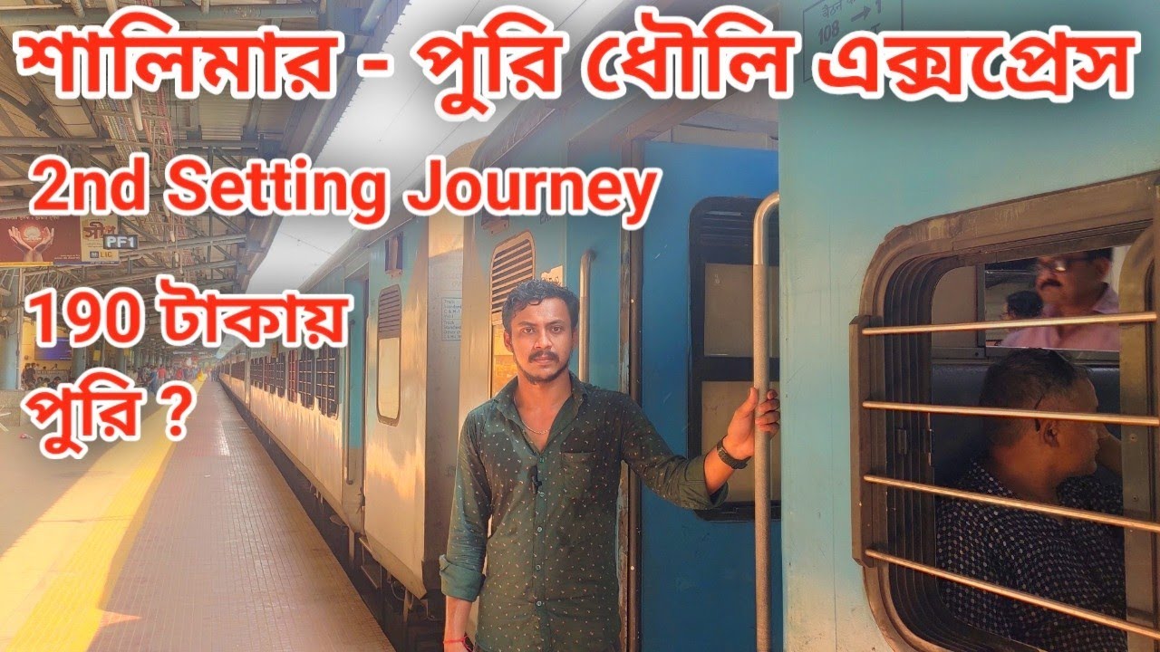 Shalimar To Puri Dhauli Express |Shalimar To Puri Dhauli Express 2s ...