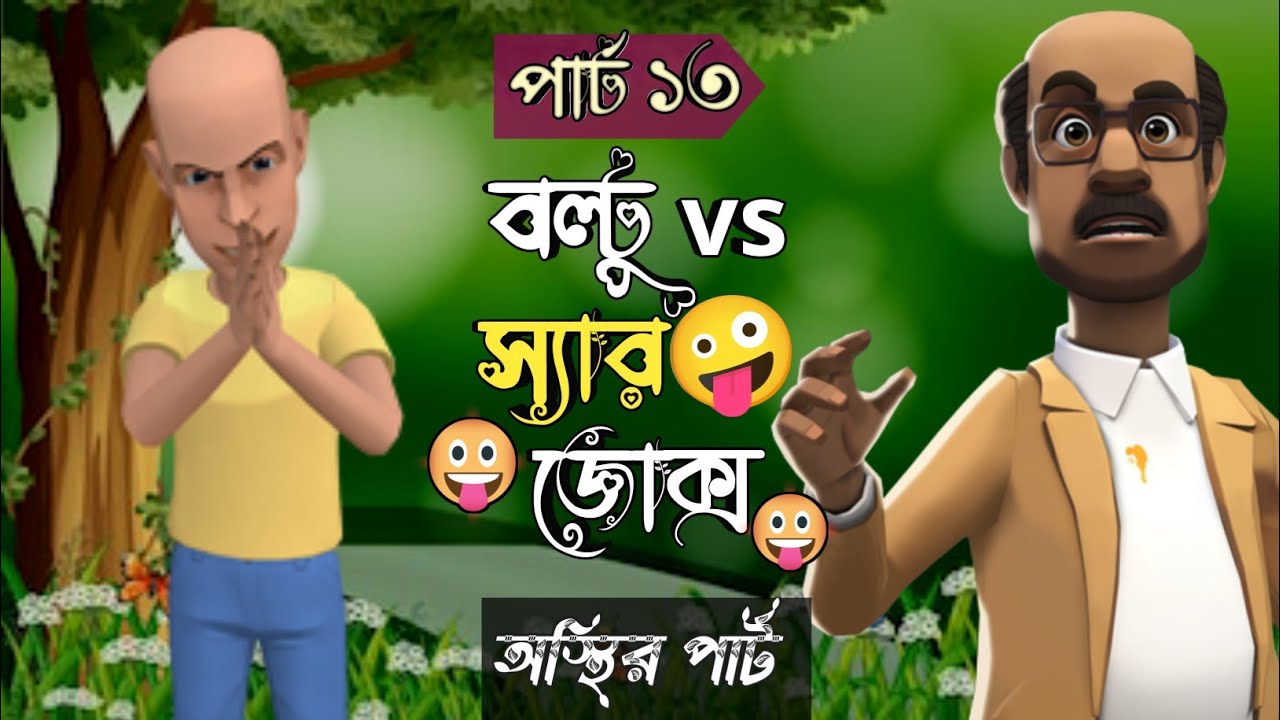 বল্টু বনাম স্যার🤪 boltur mojar jokes 😅 animation for kids ...