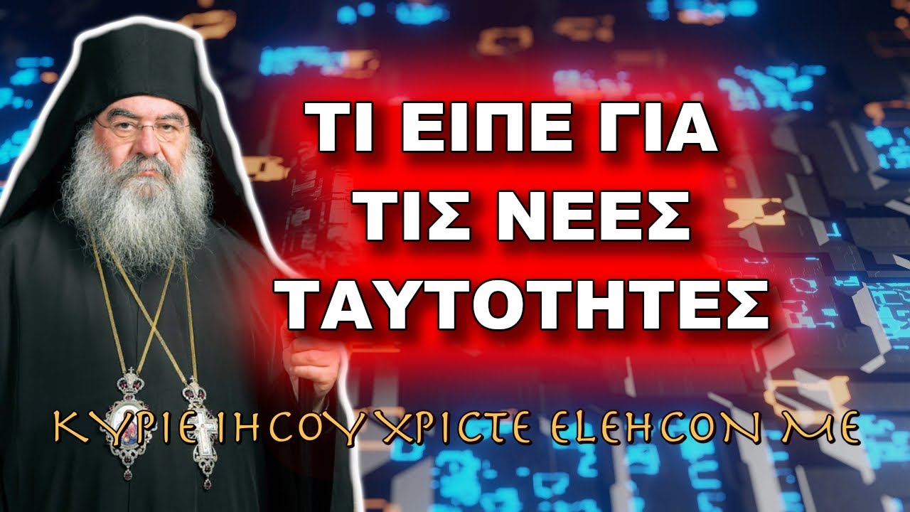 Λεμεσού Αθανάσιος: ΤΙ ΕΙΠΕ ΓΙΑ ΤΙΣ ΝΕΕΣ ΤΑΥΤΟΤΗΤΕΣ - YouTube