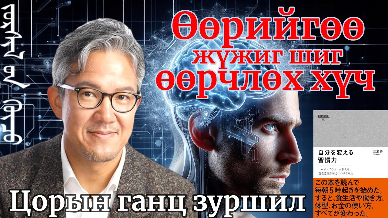 Та ганц зуршлаа өөрчлөхөд амьдрал тэр аяараа жүжиг шиг өөрчлөгдөж
