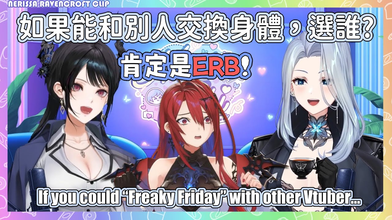 當 AmaLee 問 Nerissa如果能夠和別的VTuber交換身體會選誰，Rissa表示肯定是ERB【AmaLee / Nerissa ...