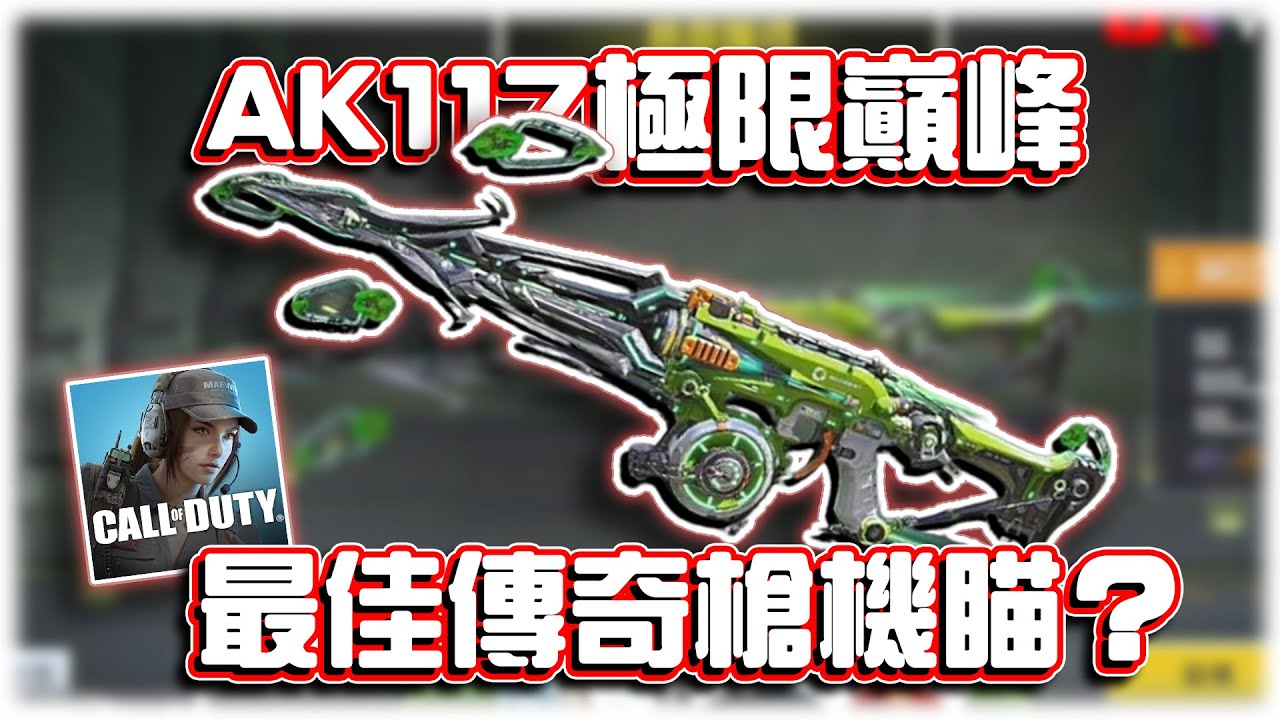 最佳傳奇槍機瞄？AK117極限巔峰解析｜電競賽評KH【決勝時刻M】 - YouTube