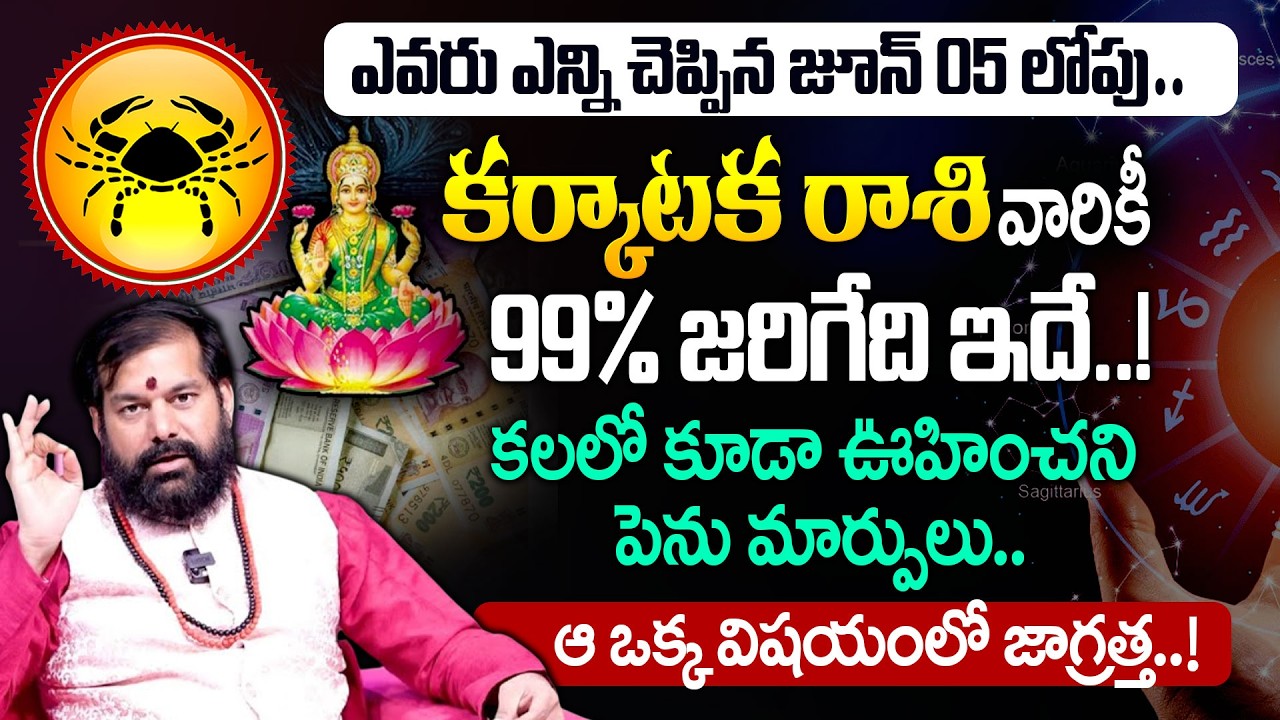 2026 Karkataka Rasi Phalithalu | Cancer Horoscope 2026 | కర్కాటక రాశి ...