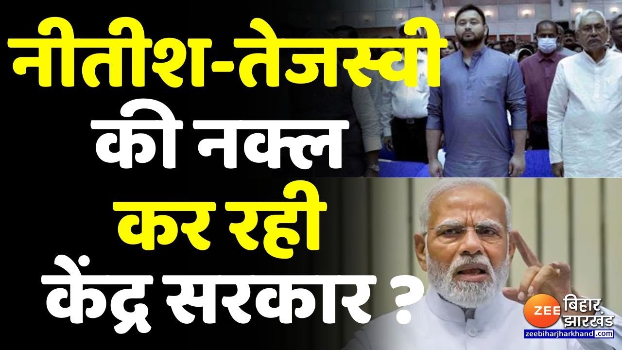 Nitish Sarkar की तर्ज पर Bihar में केंद्र सरकार करेगी नियुक्ति पत्र ...