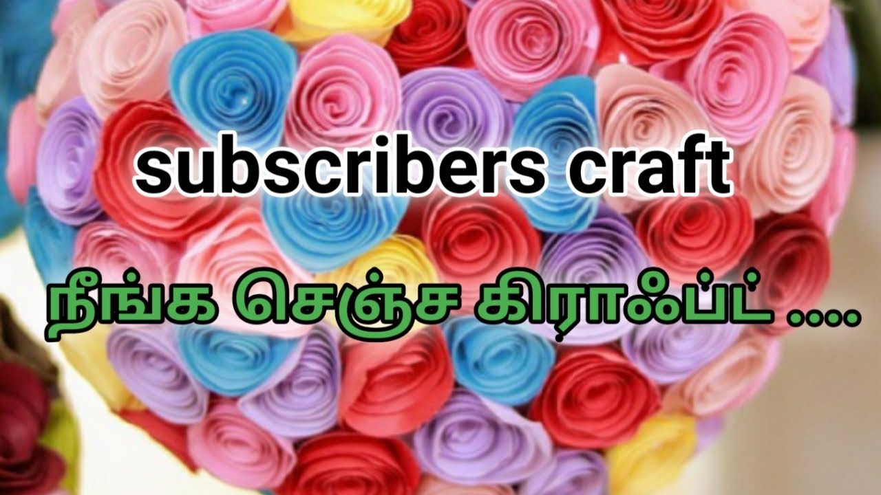 நீங்க செஞ்ச கிராஃப்ட் /craft tamil ....My dear subscriber craft ideas ...
