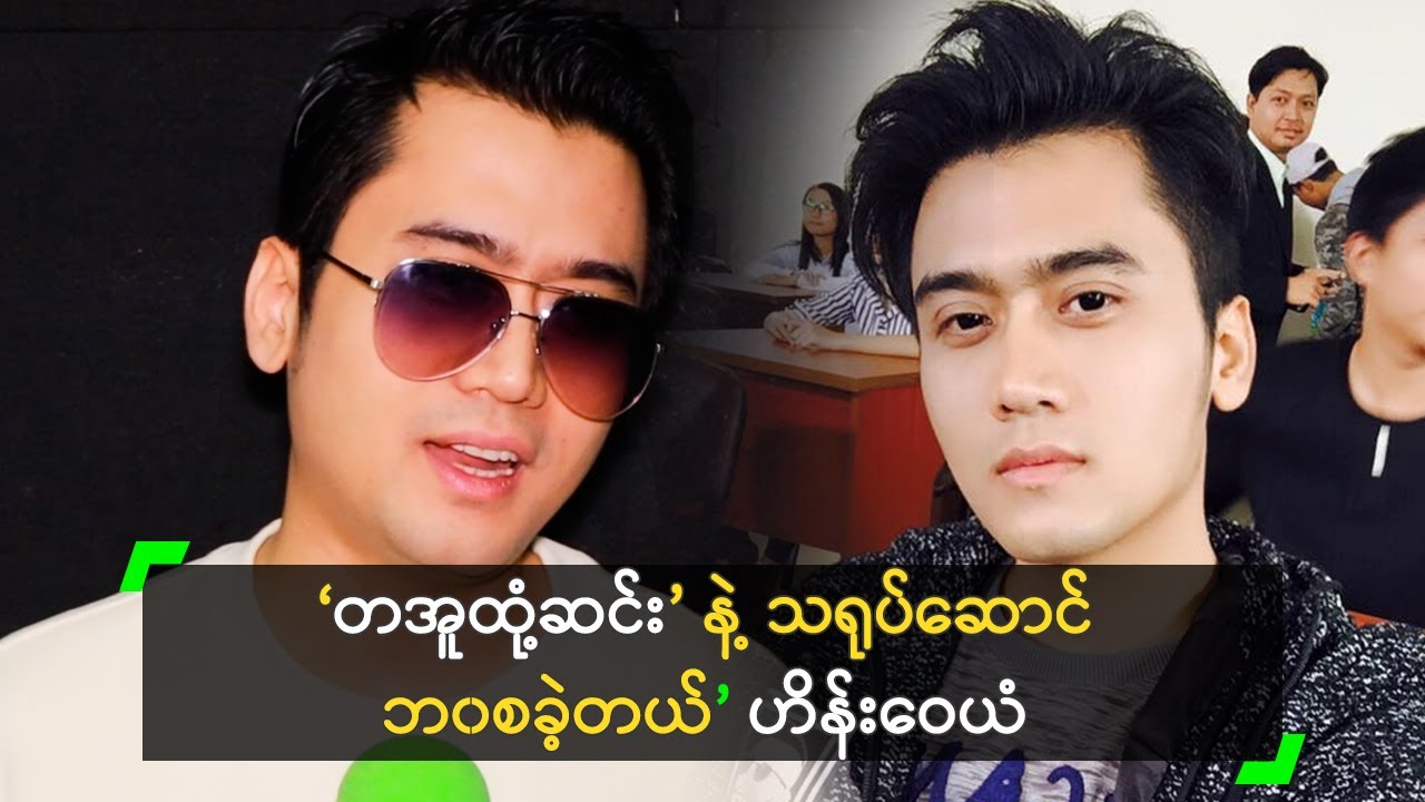 ‘တအူထုံ့ဆင်း နဲ့ သရုပ်ဆောင် ဘ၀စခဲ့တယ် ဆိုတဲ့ ဟိန်းဝေယံ Youtube