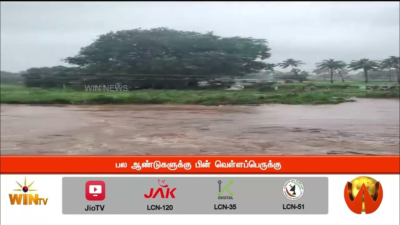 பல ஆண்டுகளுக்கு பின் வெள்ளப்பெருக்கு | 01-12-2024 | WINNEWS - YouTube
