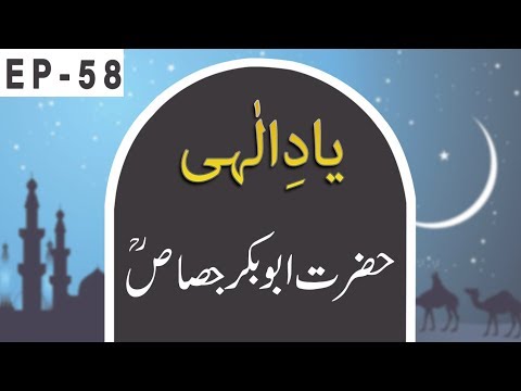 Hazrat Abu Bakr Jassas (RA) | Yaad e Ilahi | EP 58 | 9 News HD