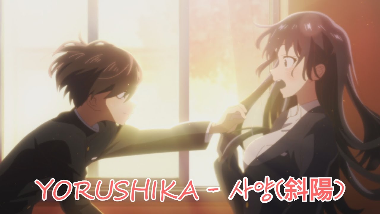 요루시카(ヨルシカ) - 사양(斜陽) MV [내 마음의 위험한 녀석 OP] - YouTube