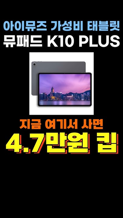 딱 오늘만 4만7천원 할인💥 뮤패드 K10 PLUS mupad K10 플러스 아이뮤즈 imuz 10인치 가성비 태블릿 추천 공부용 인강용 초등학생 중학생 영상시청 - YouTube