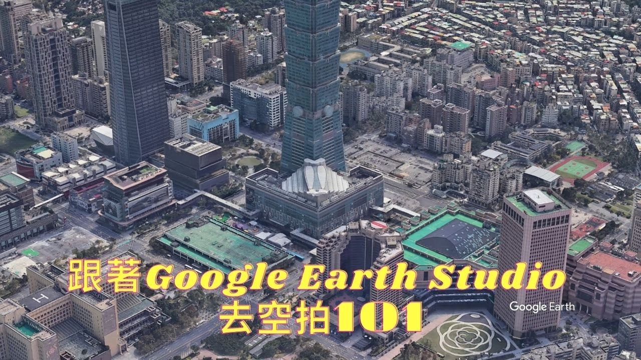 跟著Google Earth Studio 去空拍101 google earth studio 創建航拍大片 google earth ...