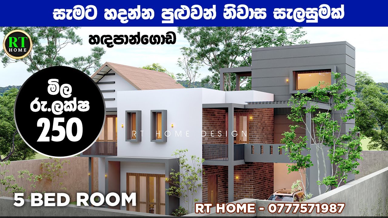 (205) අලුත් තාලයට හැඩවුනු කාමර 5ක සුපිරි නිවස/ Home design srilanka ...