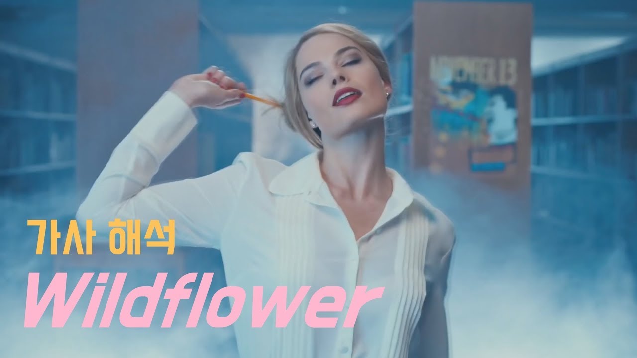 [가사 해석] Wildflower - 5 Seconds of Summer (ft. 할리웃 명배우들) - YouTube