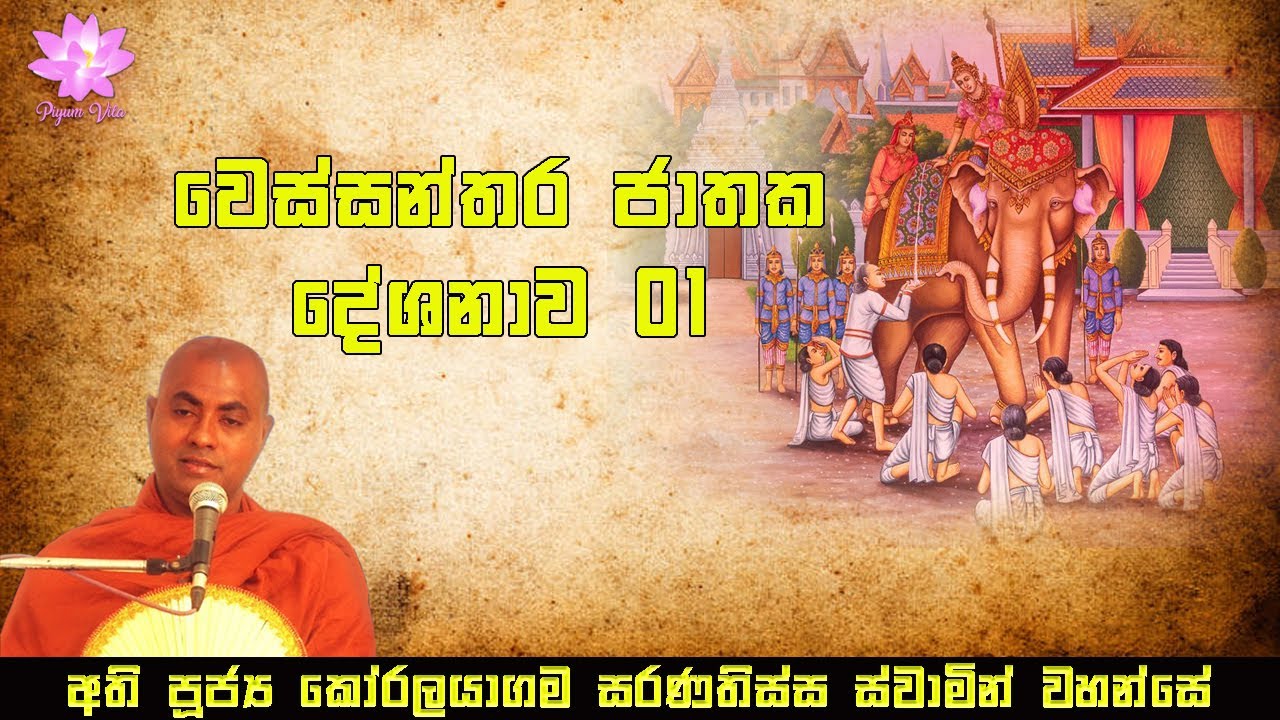 වෙස්සන්තර ජාතක දේශනාව 01 | Wessanthara Jathaka Deshanava 01 | Ven ...