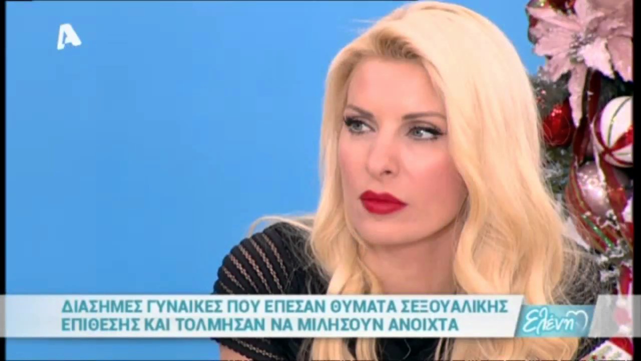Διάσημες γυναίκες που έπεσαν θύματα σεξουαλικής επίθεσης,τόλμησαν να ...