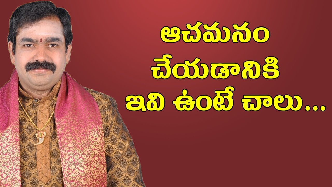 ఆచమనం చేయడానికి ఇవి ఉంటే చాలు... | Achamanam cheyalante ..? | Lakshmi ...