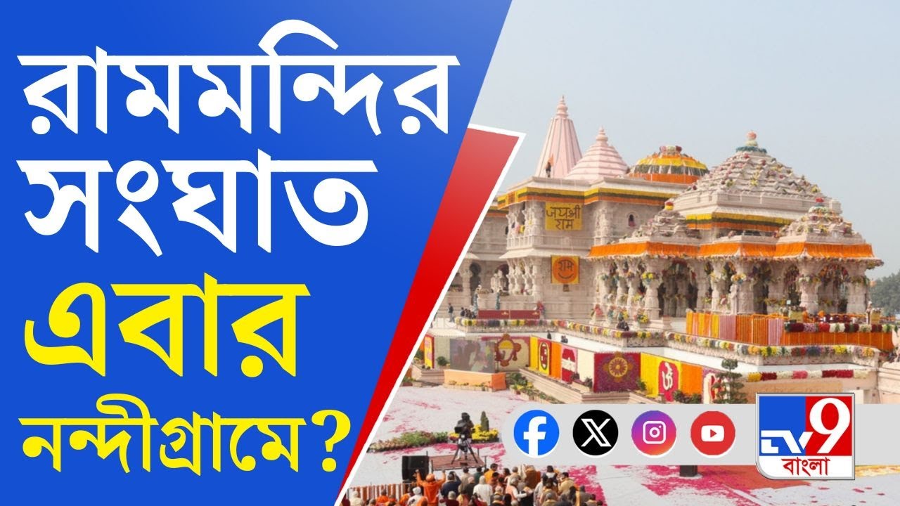Nandigram Ram Mandir: আগে হাসপাতাল হবে, তারপর মন্দির, হুঁশিয়ারি ...