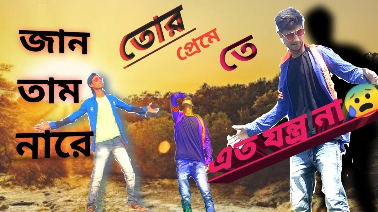 jantam na ra tor জানতাম নারে তোর প্রেমে তে #song#selim220#jantam - YouTube