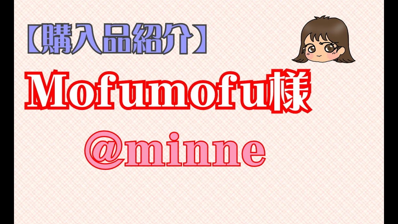 【購入品紹介】デザペ・福袋＠mofmofさん by minne - YouTube