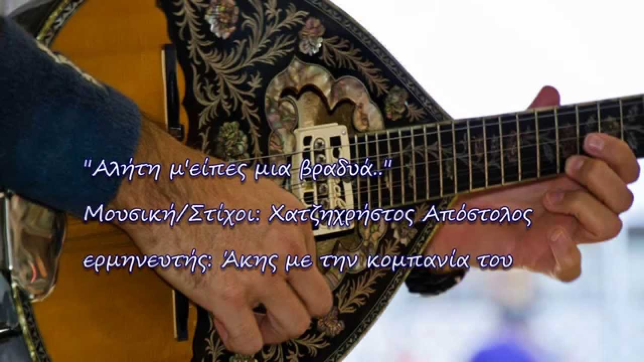 Αλήτη μ' είπες μια βραδυά,,,ΖΕΙΜΠΕΚΙΚΟ ,,,,,[akis] - YouTube