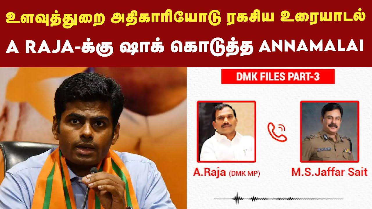 DMK Files 3 : A Raja பேசிய Audio-வை வெளியிட்ட Annamalai | DMK | A Raja ...