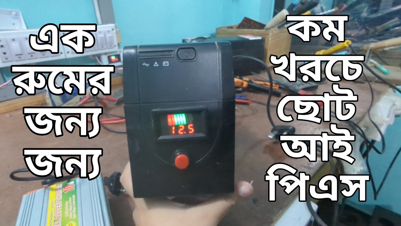 ছোট আইপিএস । মিনি আইপিএস । সবচেয়ে কম খরচে চলবে একটি সিলিং ফ্যান এবং দুইটি লাইট । BD Tech ...