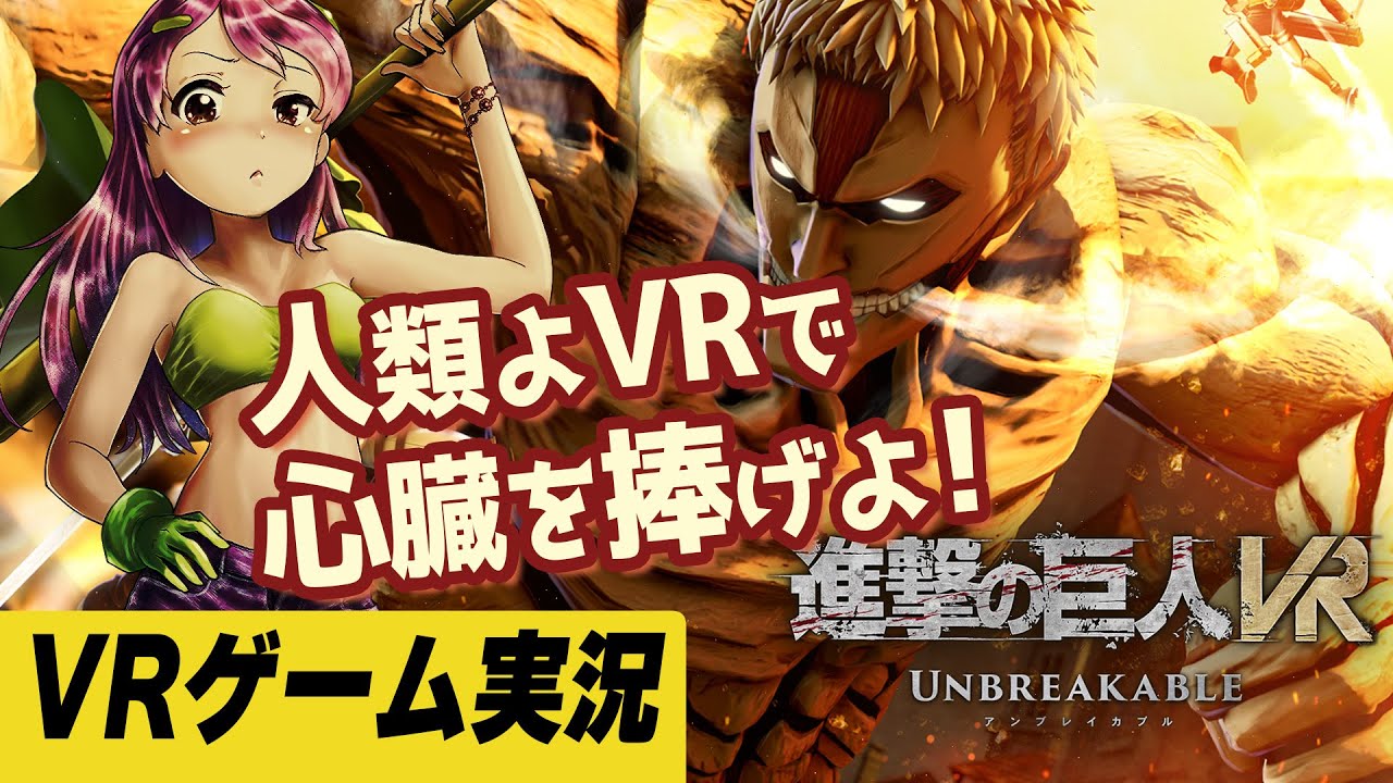 VR立体起動でやば！ #進撃の巨人VR: Unbreakable #PR Live#642 - YouTube