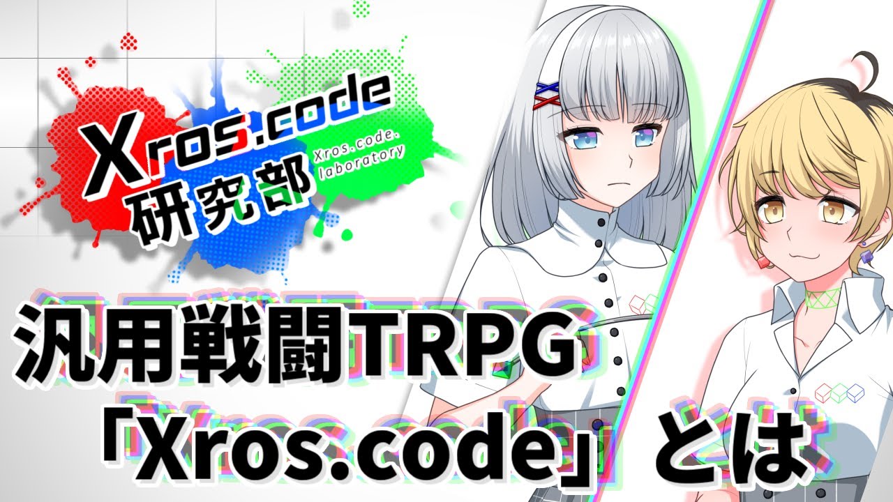 【TRPG】汎用戦闘TRPG「Xros code」とは！【Xros code研究部】 - YouTube