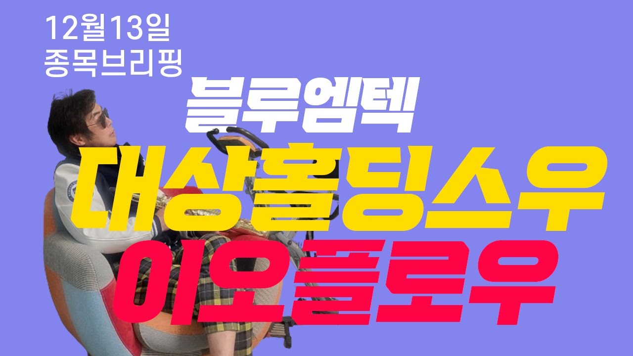 신규상장주테마가 돌아왔다 12월13일 종목브리핑블루엠텍대상홀딩스우이오플로우종목추천무료추천블루엠텍대상홀딩스우이오플로우 Youtube