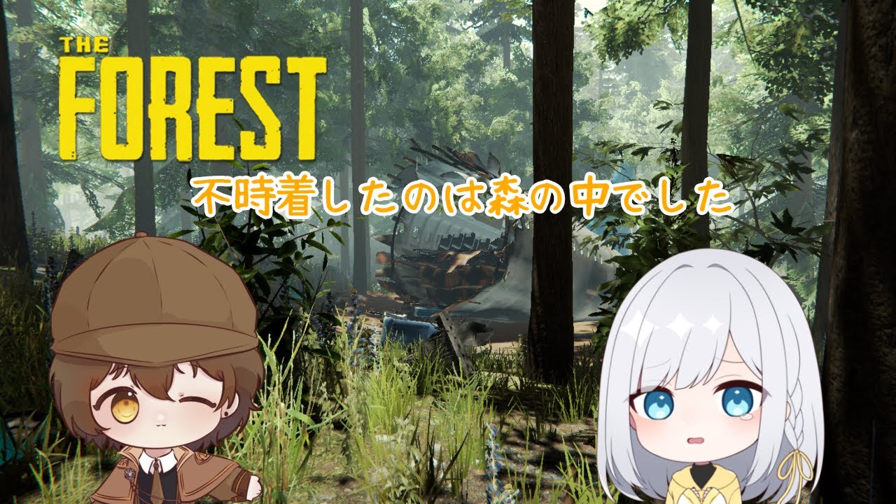 【The Forest】#1 不時着したのは森の中でした(´・ω・`)【新人VTuber/瀬名愁】 - YouTube