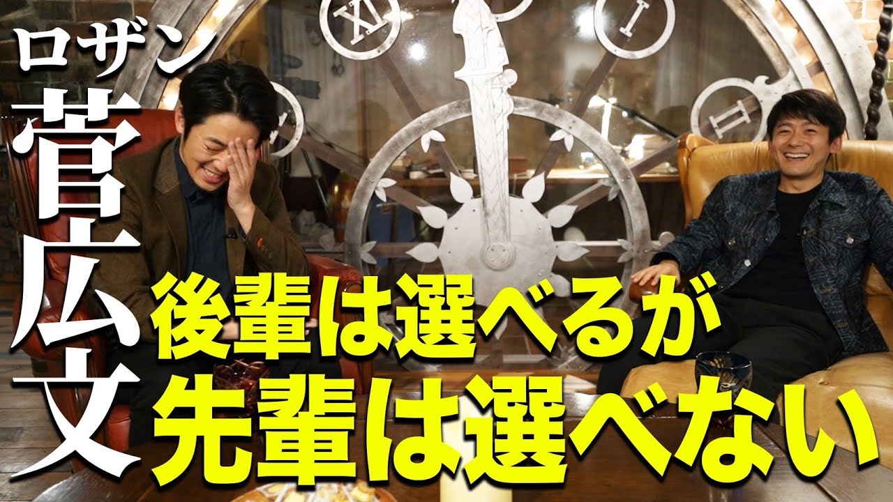 【ロザン菅×キンコン西野】後輩は選べるが先輩は選べない！ - YouTube