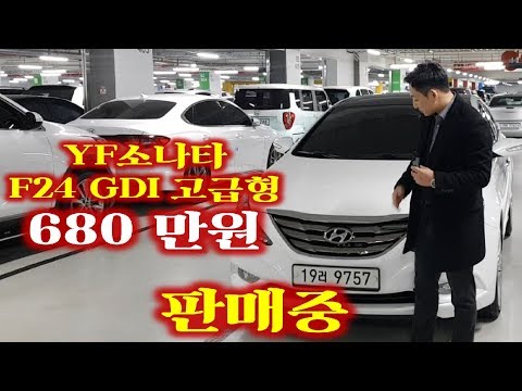 허위매물 없는 중고차 추천 딜러 YF쏘나타 F24 GDI 고급형 680만원 전액 할부 구매 가능 - YouTube