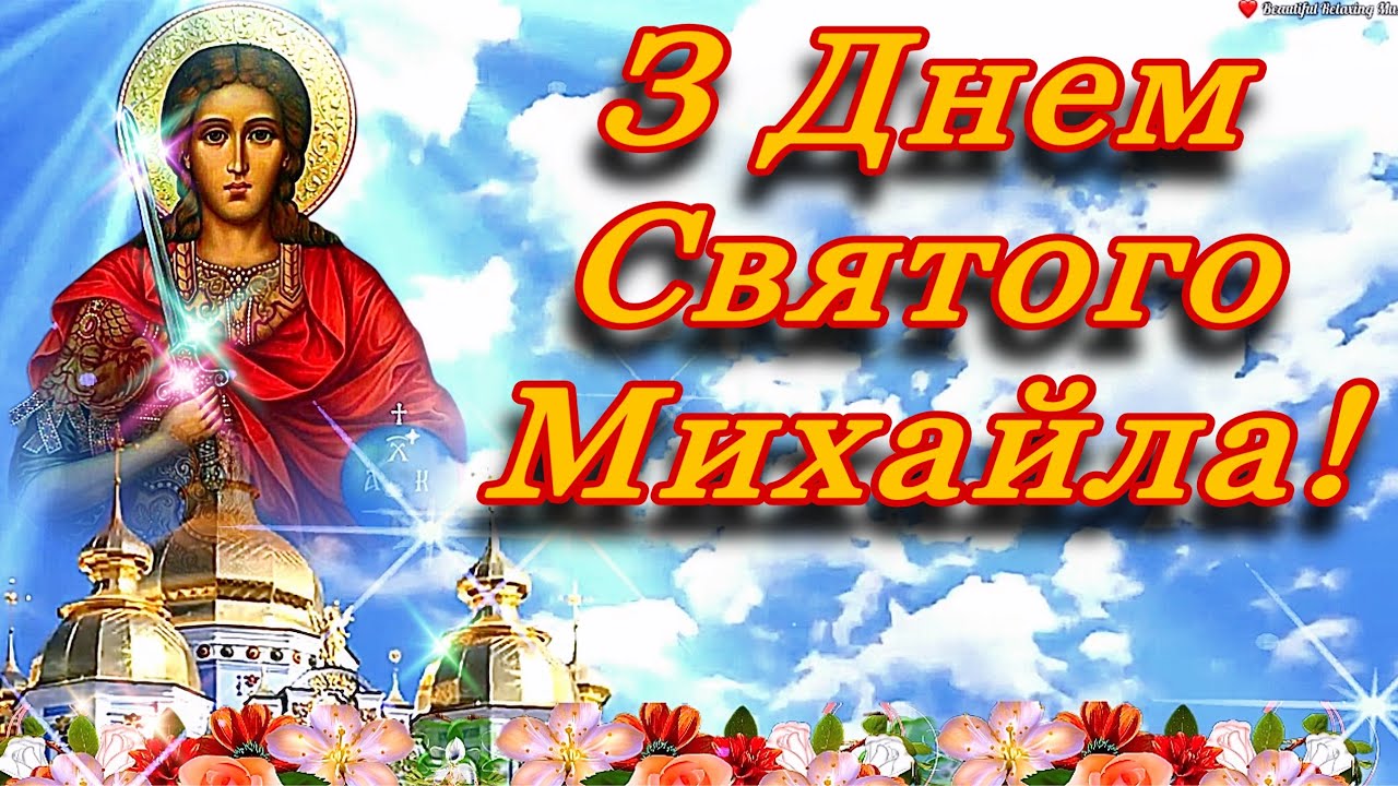 ☦️З Днем Архангела Михайла 🙏З Михайловим Днем 🌹Божої Вам Благодаті на