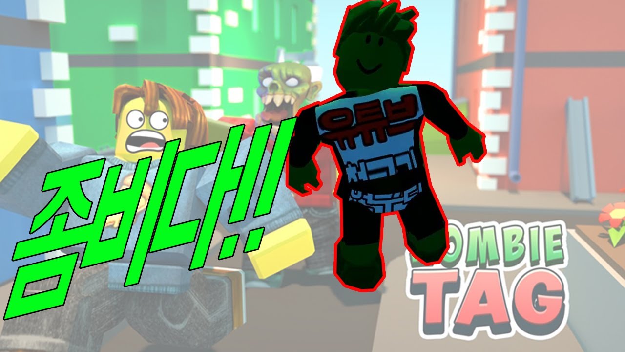 좀비태그! 좀비가 다가오면 감염됩니다::로블록스:: [Roblox Zombie Tag] - YouTube